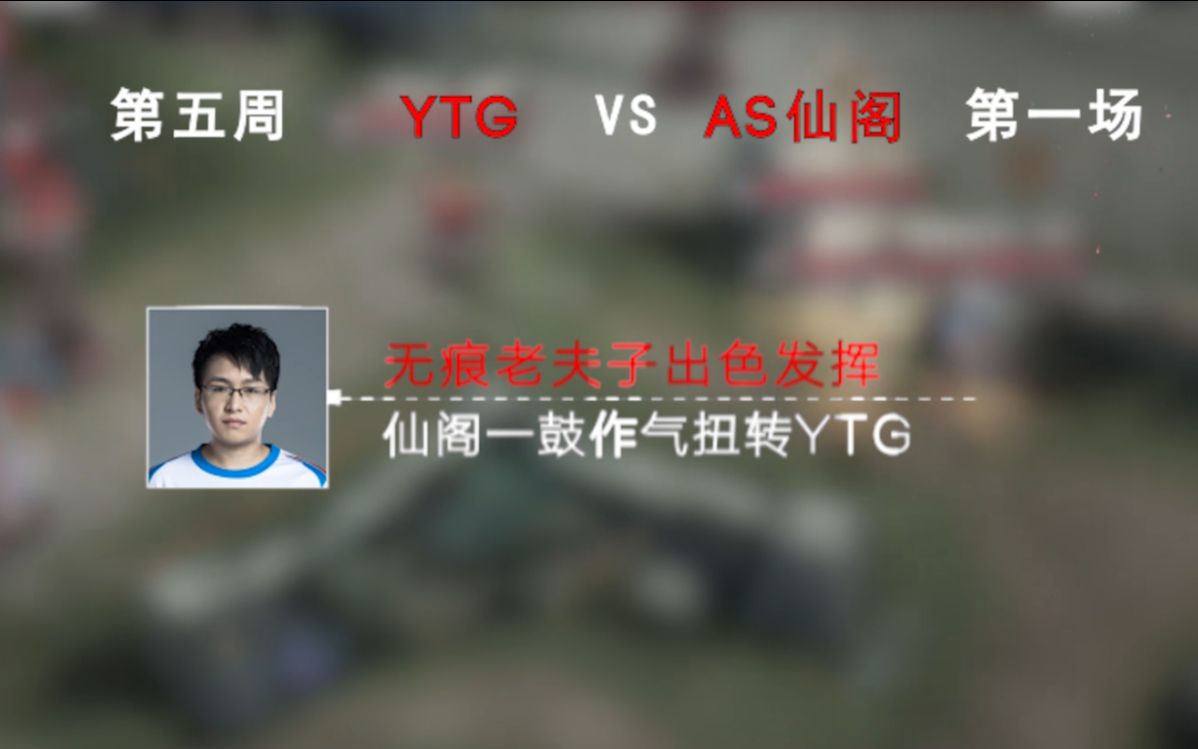 王者荣耀KPL无痕老夫子出色发挥 仙阁一鼓作气扭转YTG