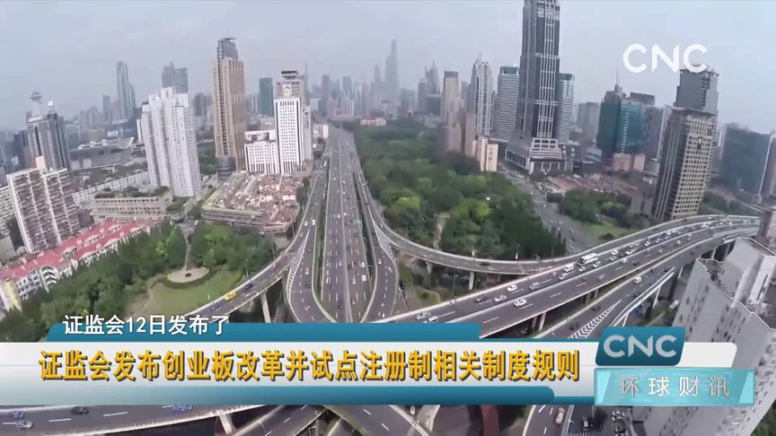 证监会发布创业板改革并试点注册制相关制度规则
