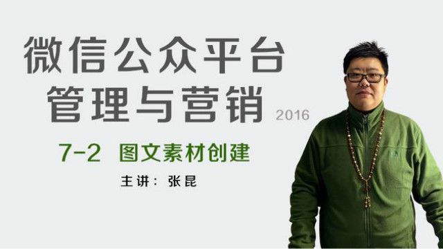 微信公众平台管理与营销 7-2 图文素材创建