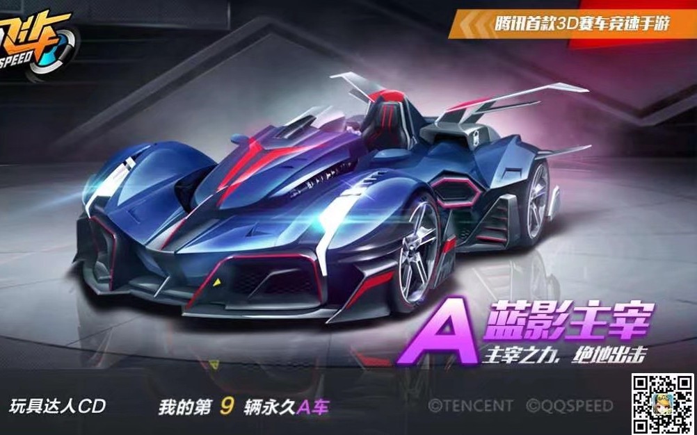 QQ飞车我的第9辆A(白嫖钻石车)