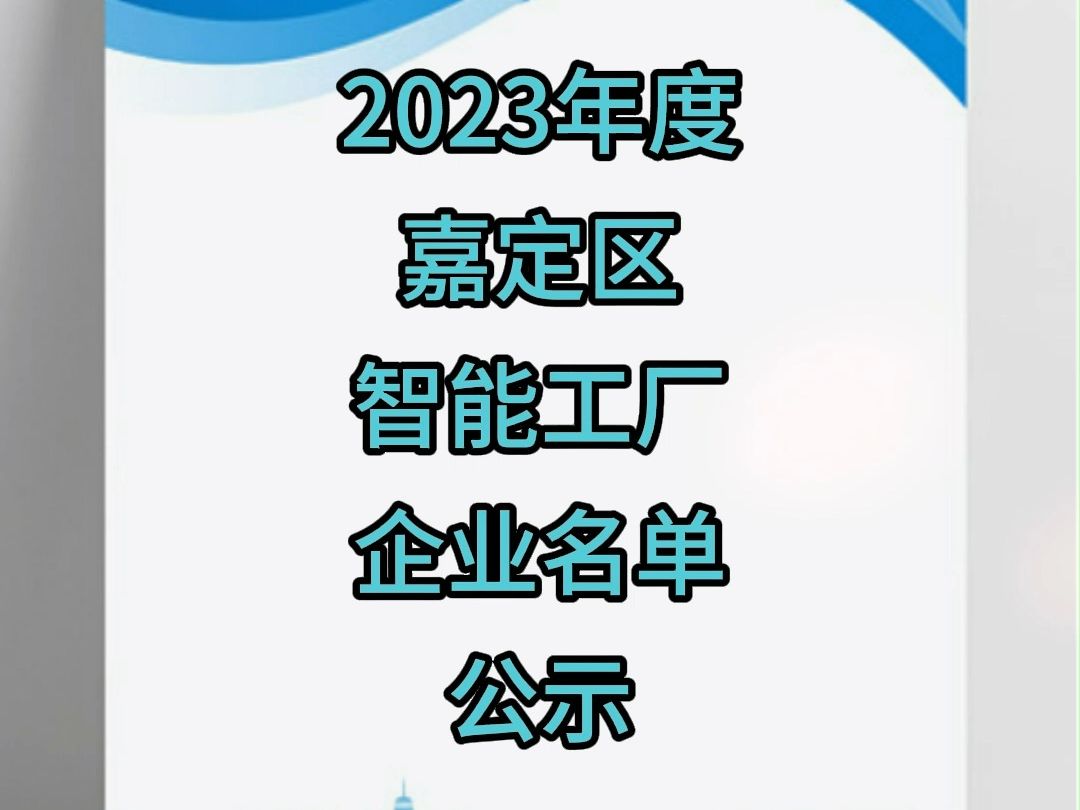 2023年度嘉定区智能工厂企业名单公示