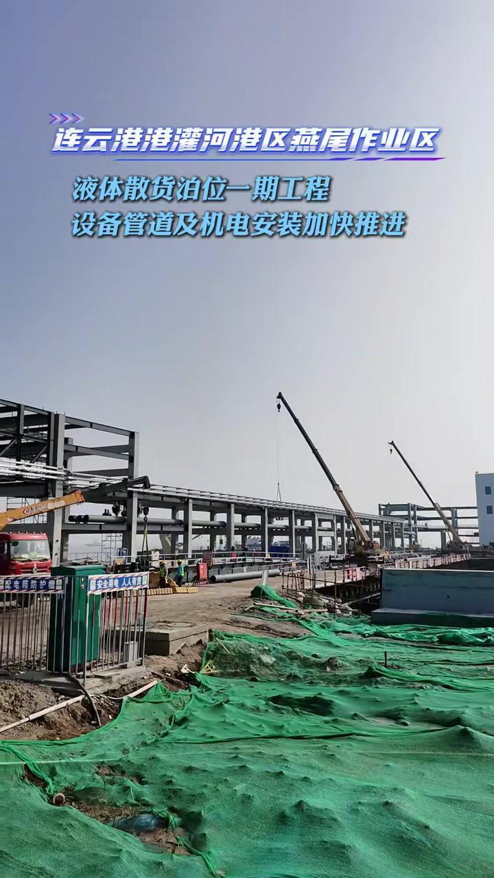 #日前,随着中交广航局承建的连云港港灌河港区燕尾作业区液体散货...