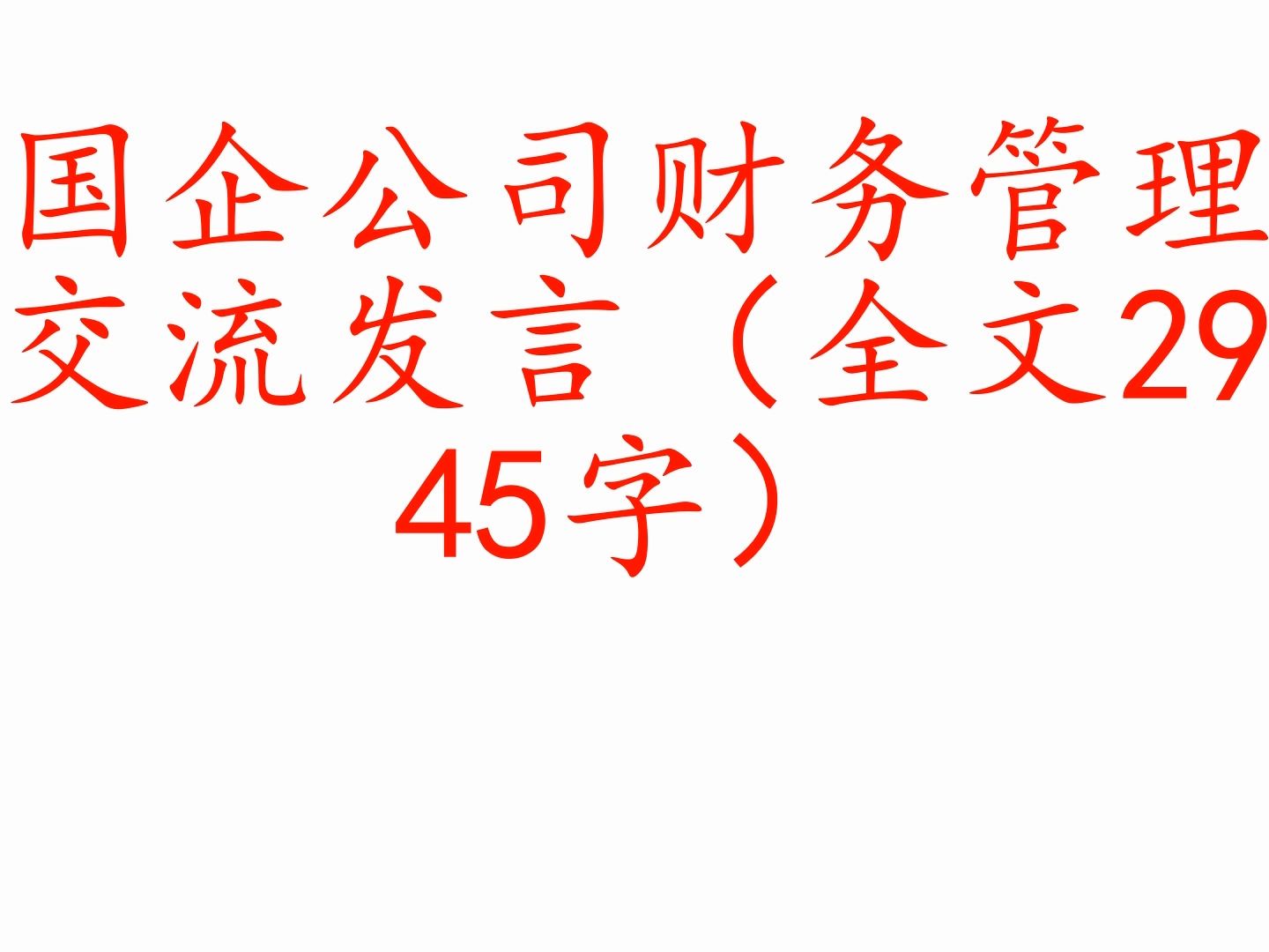 国企公司财务管理交流发言(全文2945字)