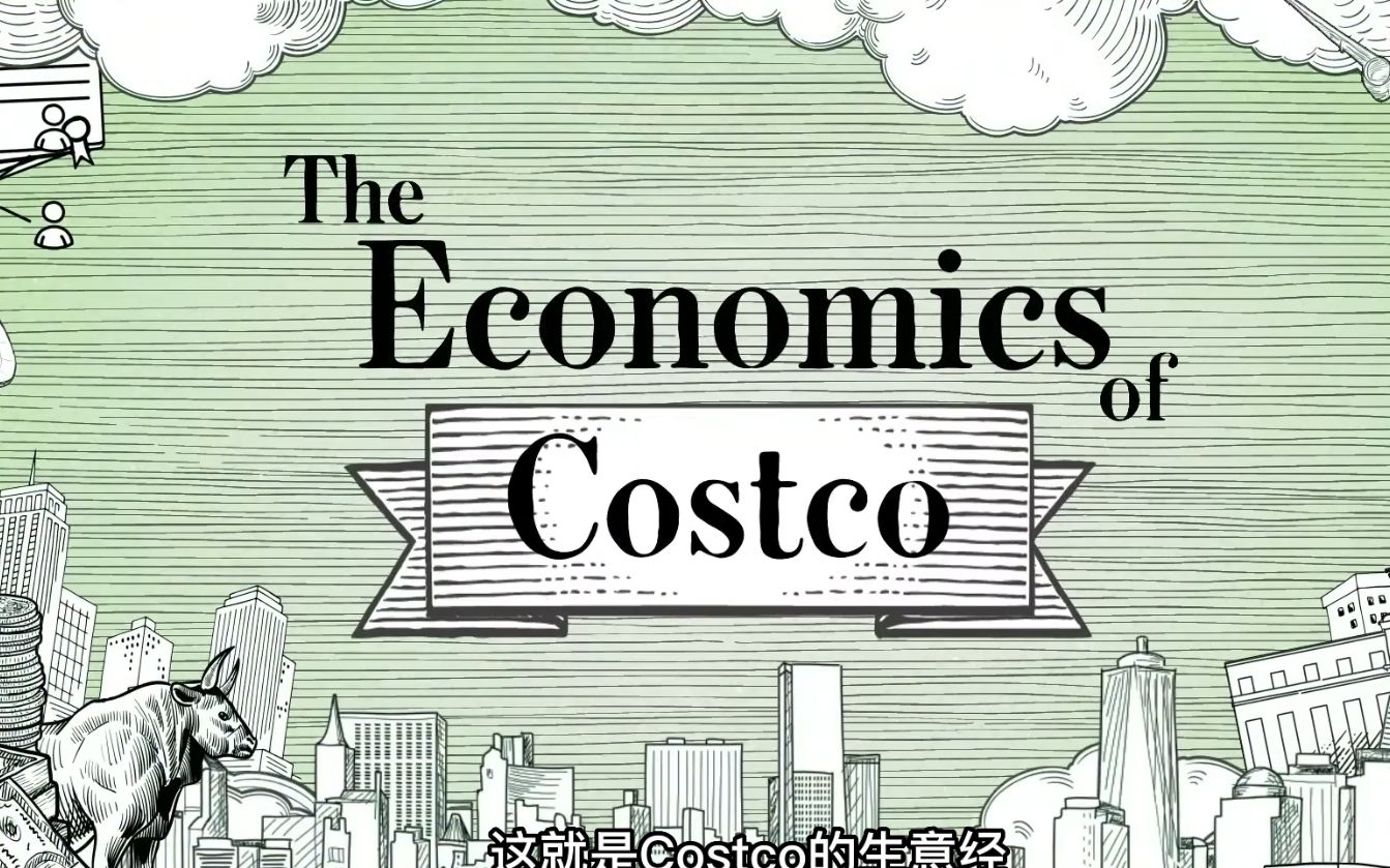 Costco商业帝国经营模式的揭秘