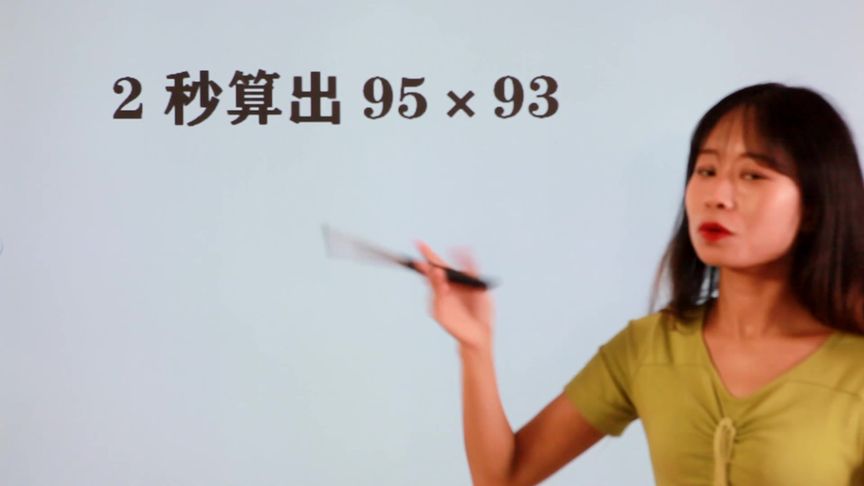 计算95×93你需要几秒钟?印度速算方法分享,思路清奇
