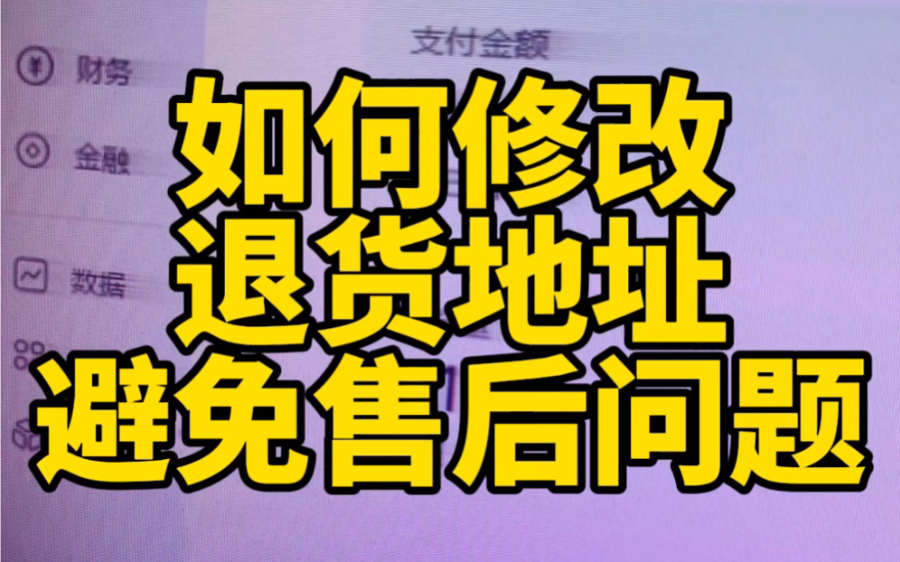 如何修改退货地址,避免售后损失其实这个退货地址不修改的话就是...
