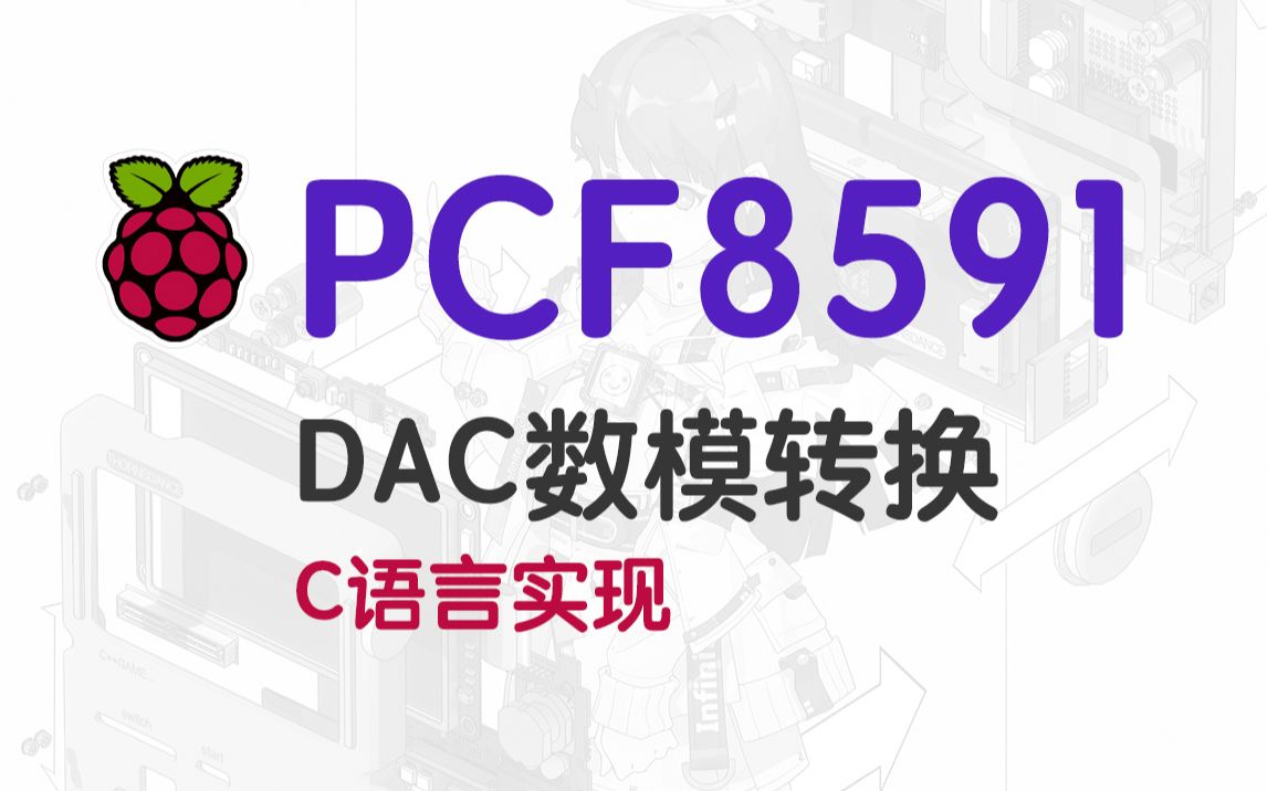 树莓派 | PCF8591 DAC数模转换(C语言)