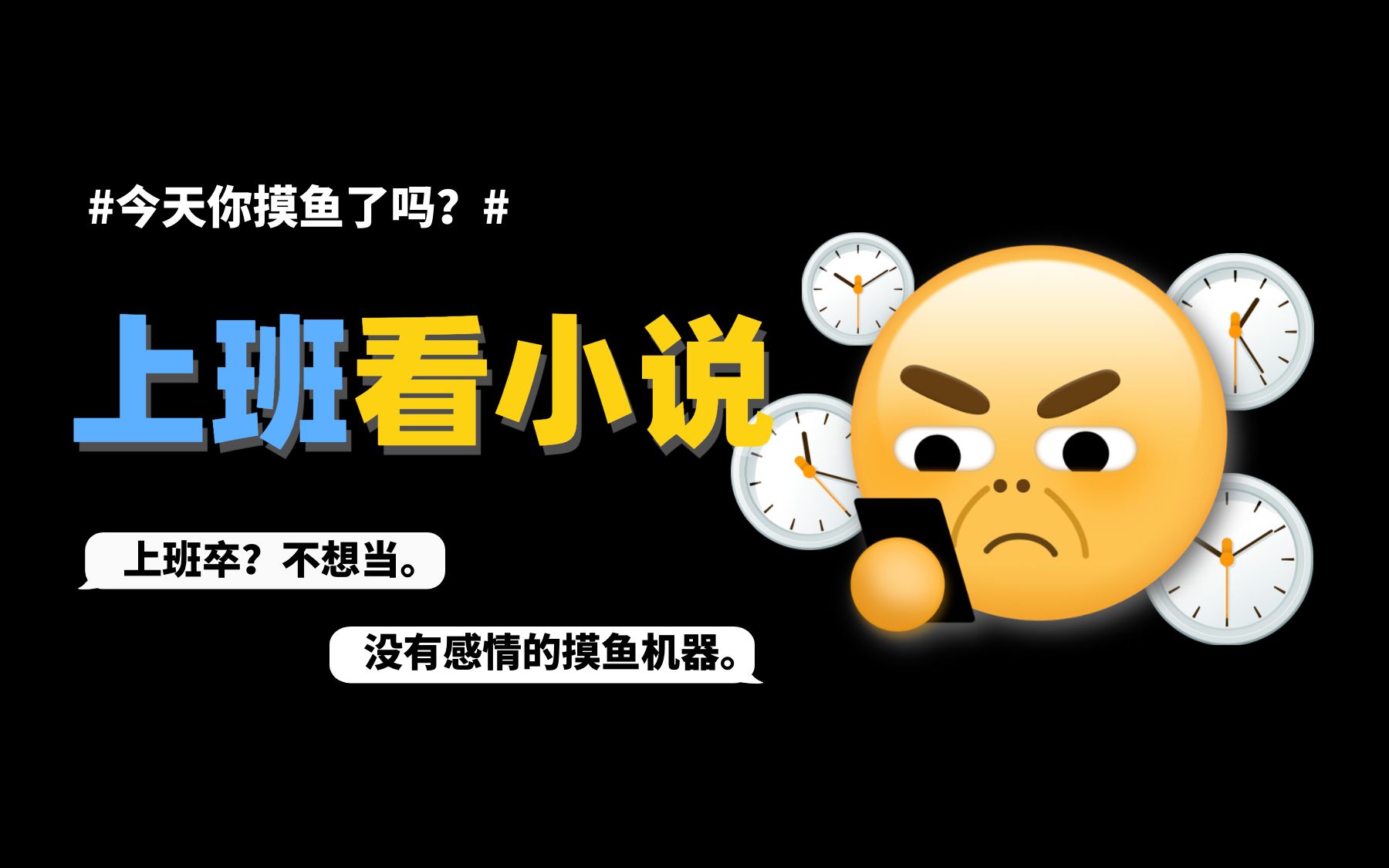 6个带薪看小说的技巧,全上班自动摸鱼,领导来了也不怕!