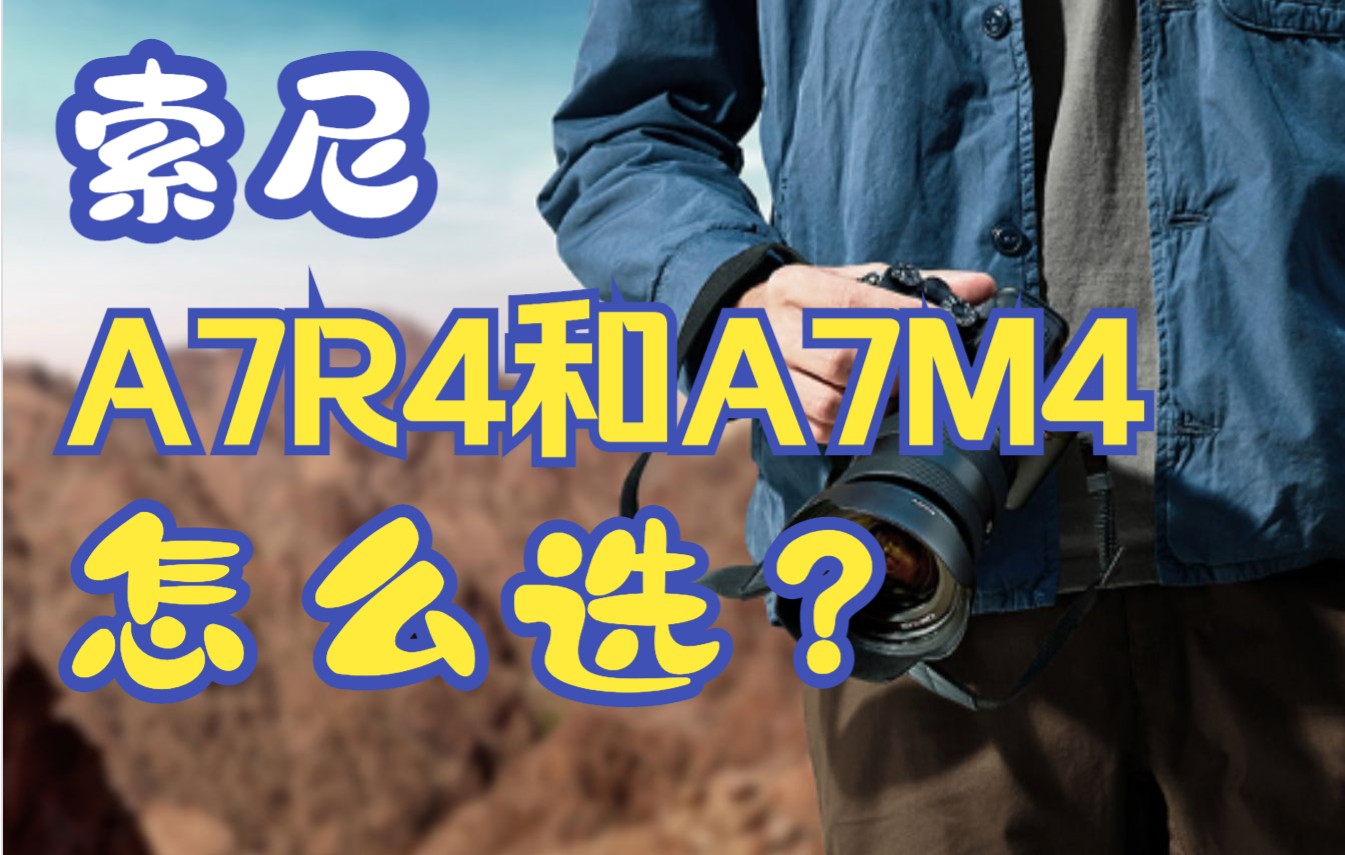 越级之战!索尼相机A7R4和A7M4怎么选?