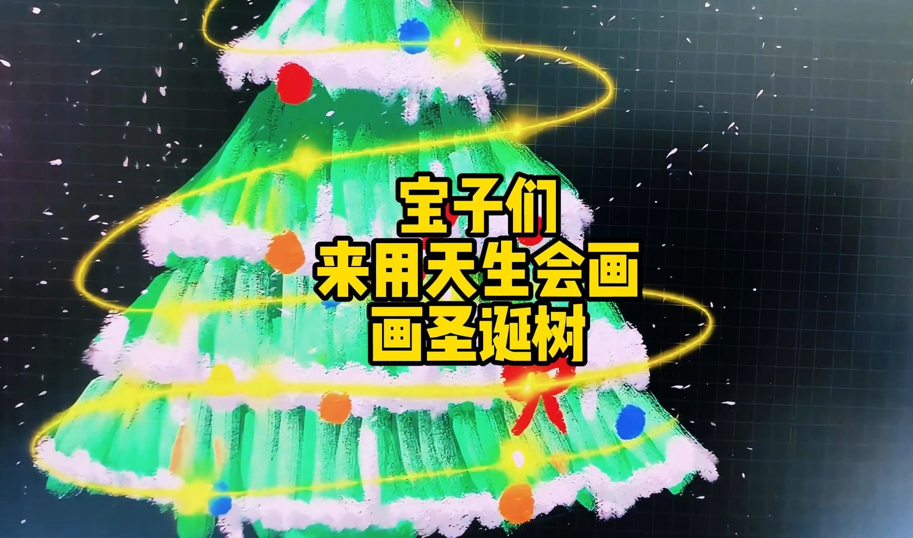 圣诞节快到了哈,我们一起画个简单的圣诞树吧!