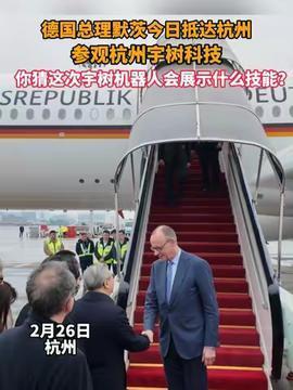 德国总理默茨率领"庞大商务代表团"抵达杭州,正在参观宇树科技,你...