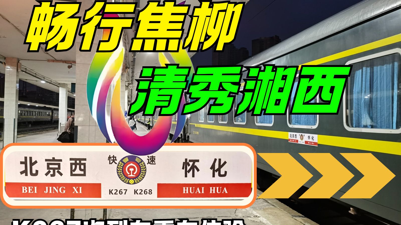 【CRVlog】落寞的线路?复运的列车?乘坐复开的K267次列车探访湘西...