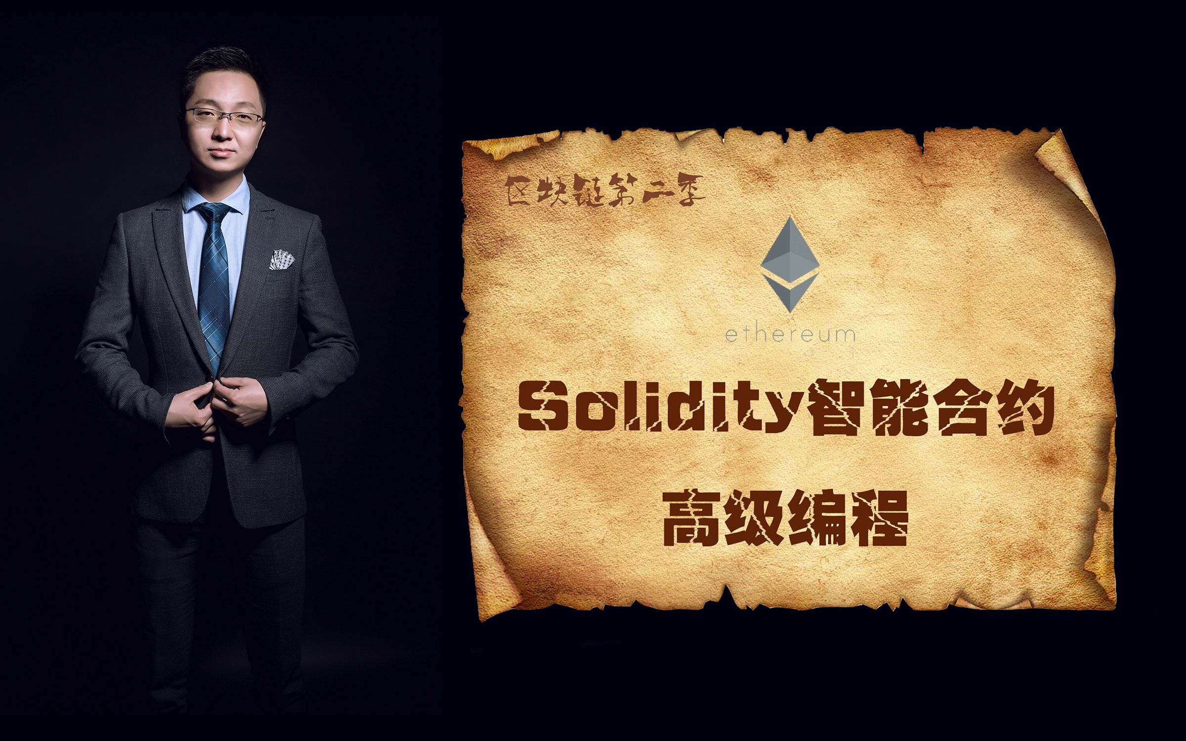 区块链第二季:Solidity智能合约高级编程