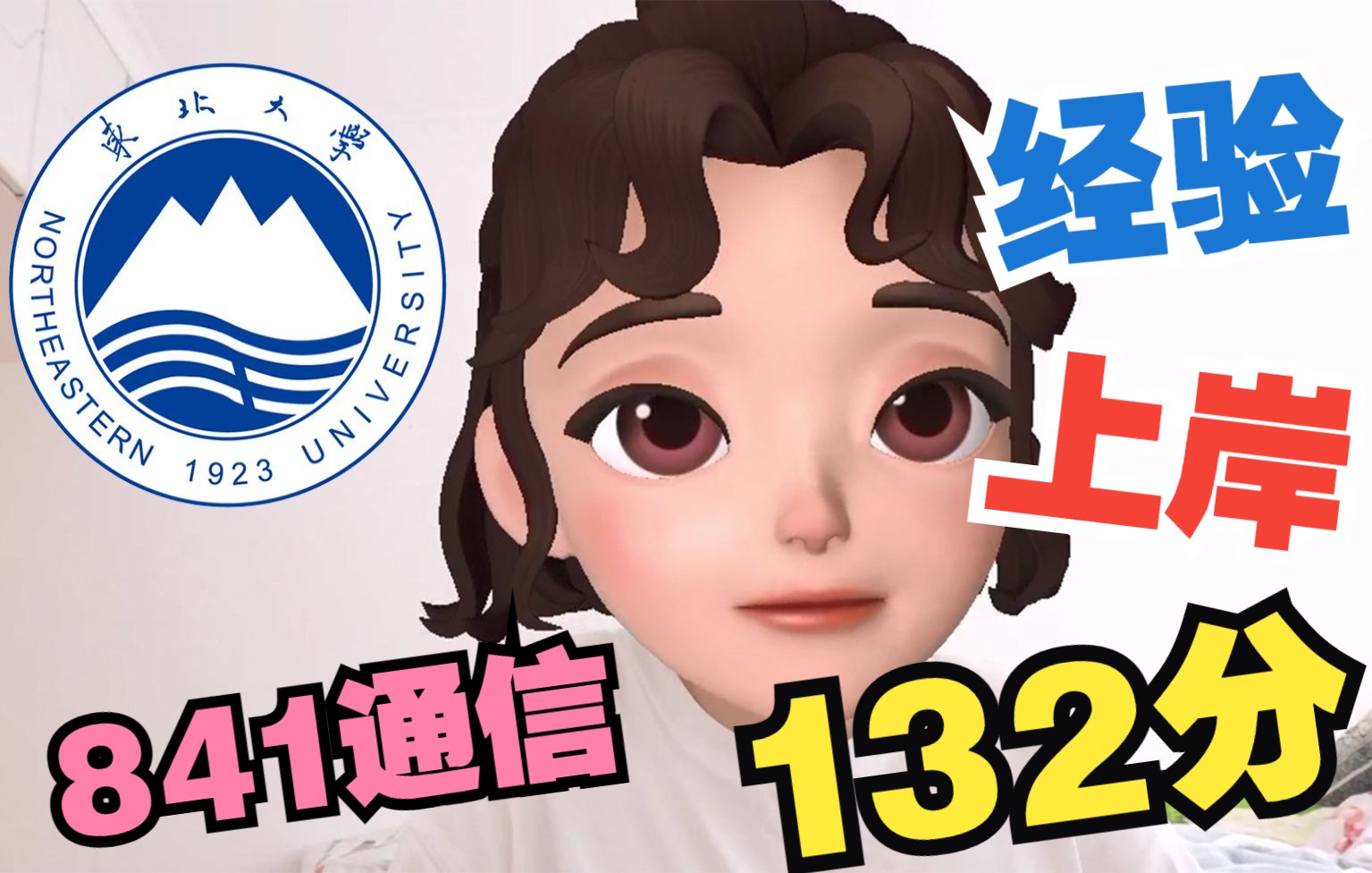 ...大学【841通信专业基础】通信工程考研初试复试真题辅导经验课程