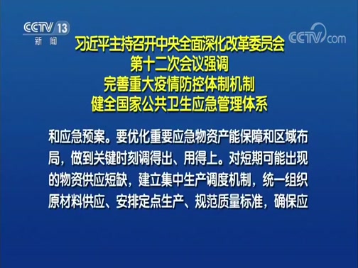 [战疫情特别报道]习近平主持召开中央全面深化改革委员会第十二次...