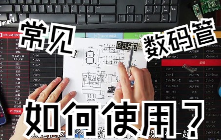 数码管是如何工作的,怎样才能节省引脚?原来还有这种结构的