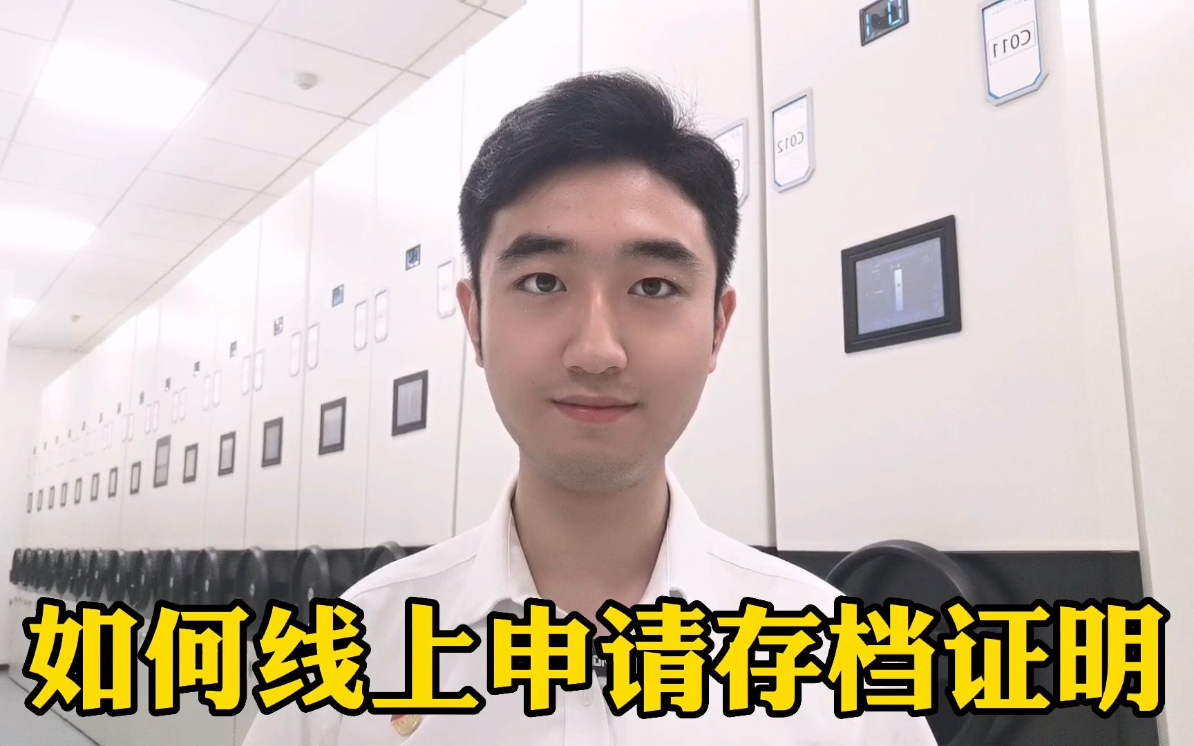 如何线上申请开具存档证明?
