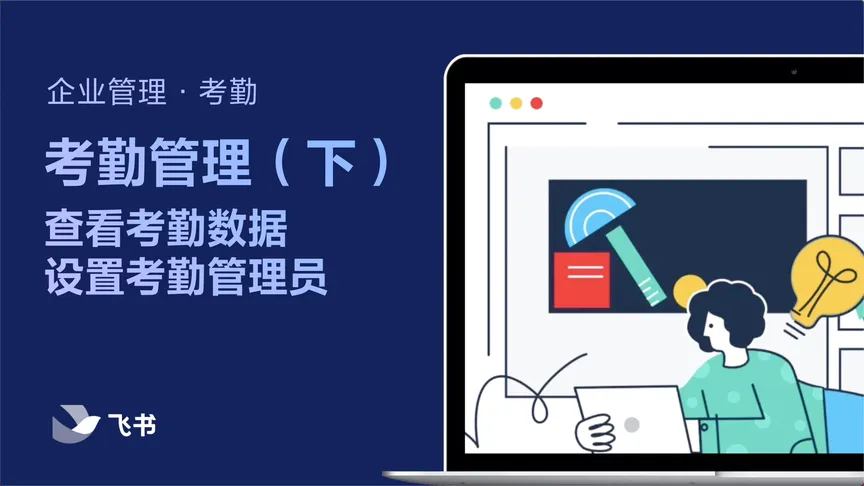 飞书管理员学堂:考勤管理2 - 如何查看考勤数据、设置考勤管理员