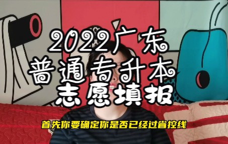 先了解这些再进行广东普通专升本志愿填报