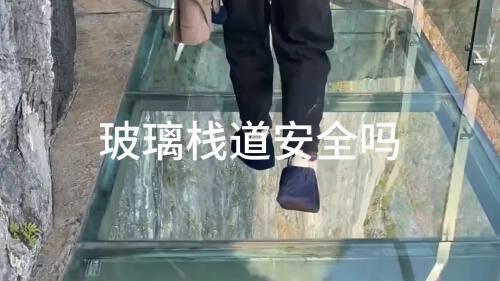 科普之玻璃栈道到底安不安全?