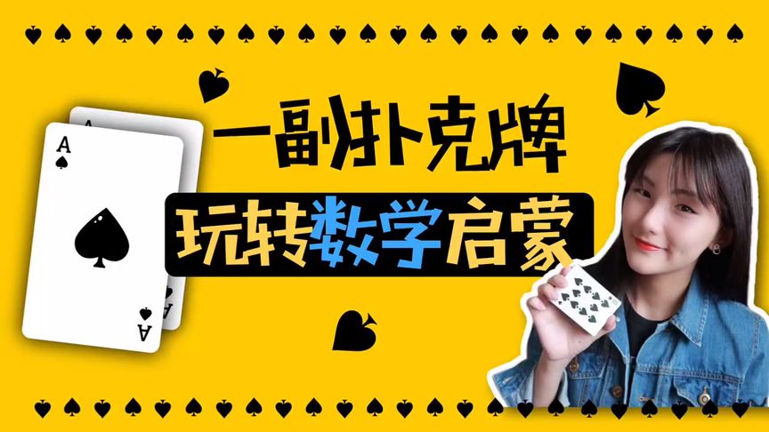 一副扑克牌玩转数学启蒙