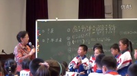 ...课例《乘法分配律》3【吴正宪】(“新思维 新理念 新教法”全国小数...