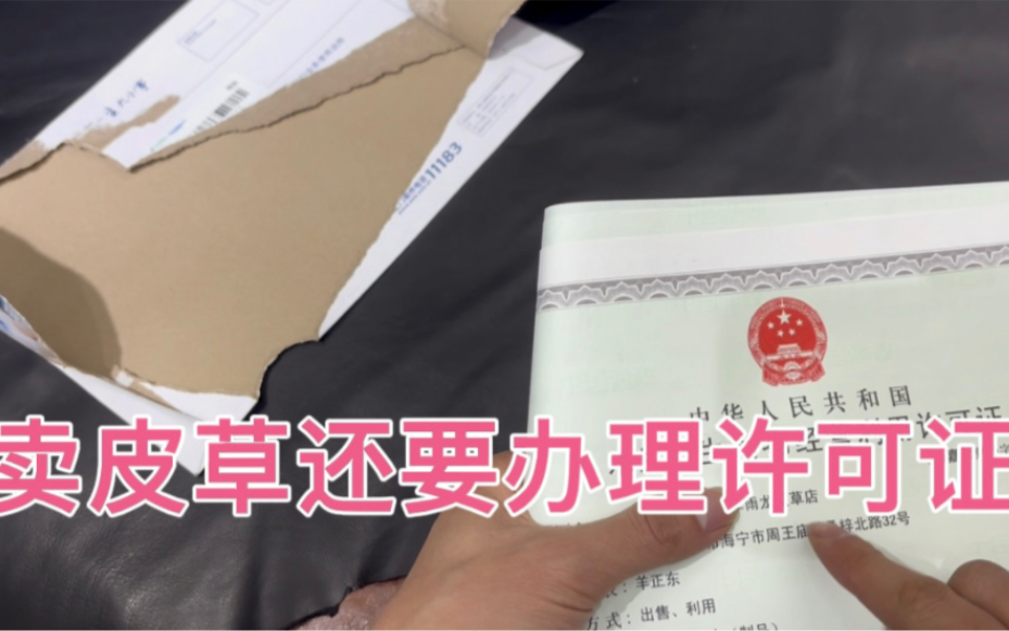 卖件皮草还要办理许可证,这是真的吗?千真万确,不办就非法
