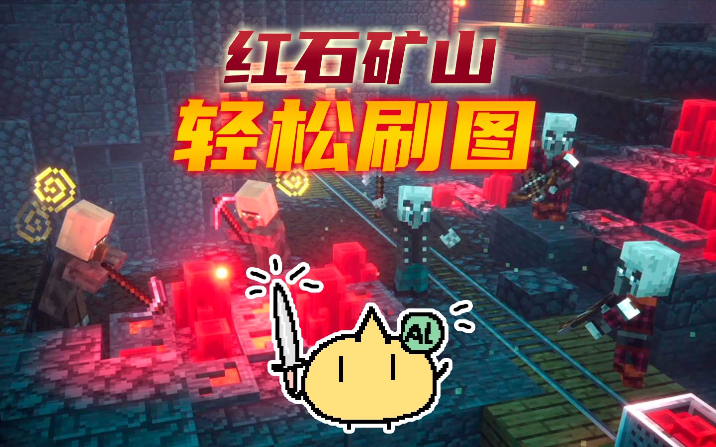 ...中期最强技能搭配无脑刷图之暴打红石矿山刷怪箱【我的世界:地下城】