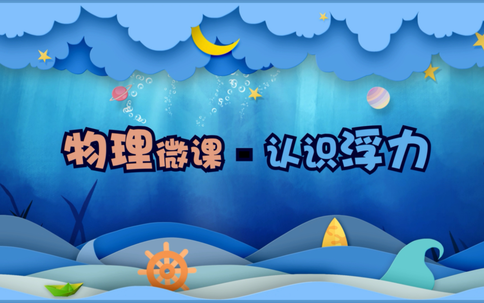 物理微课获奖作品