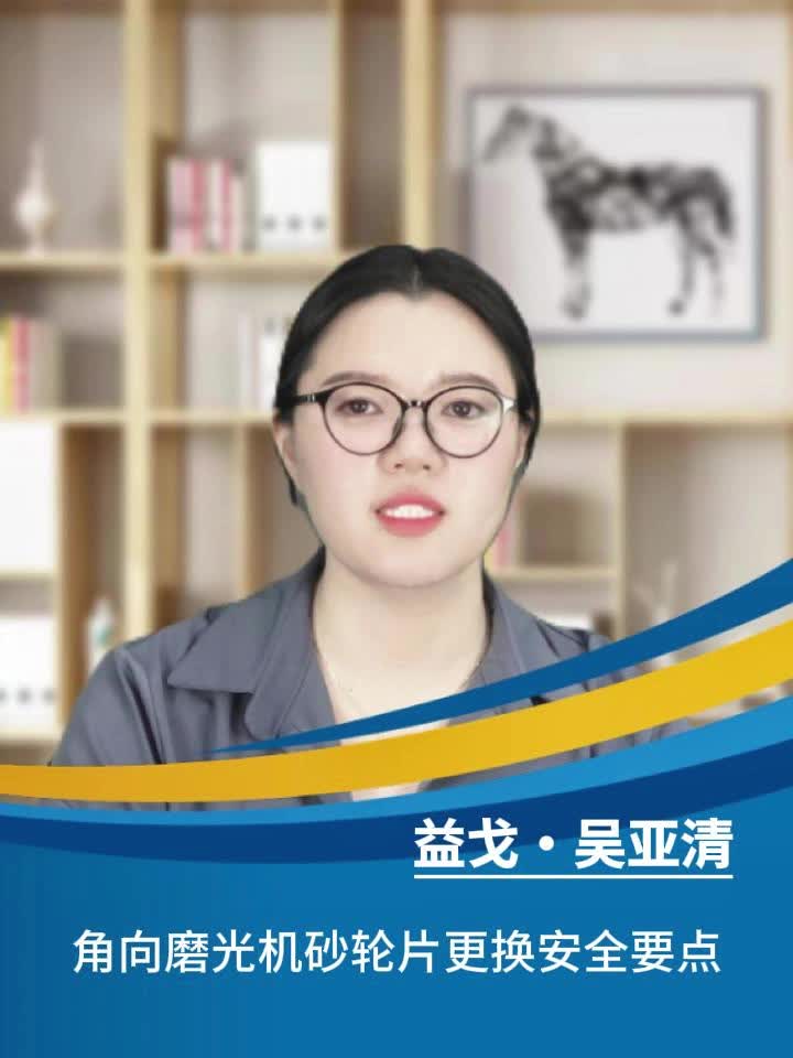 角向磨光机砂轮片更换安全要点