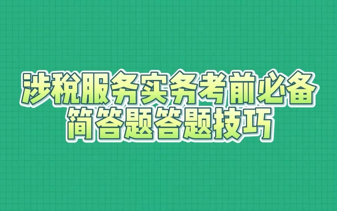 税务师-涉税服务实务考前必备简答题答题技巧