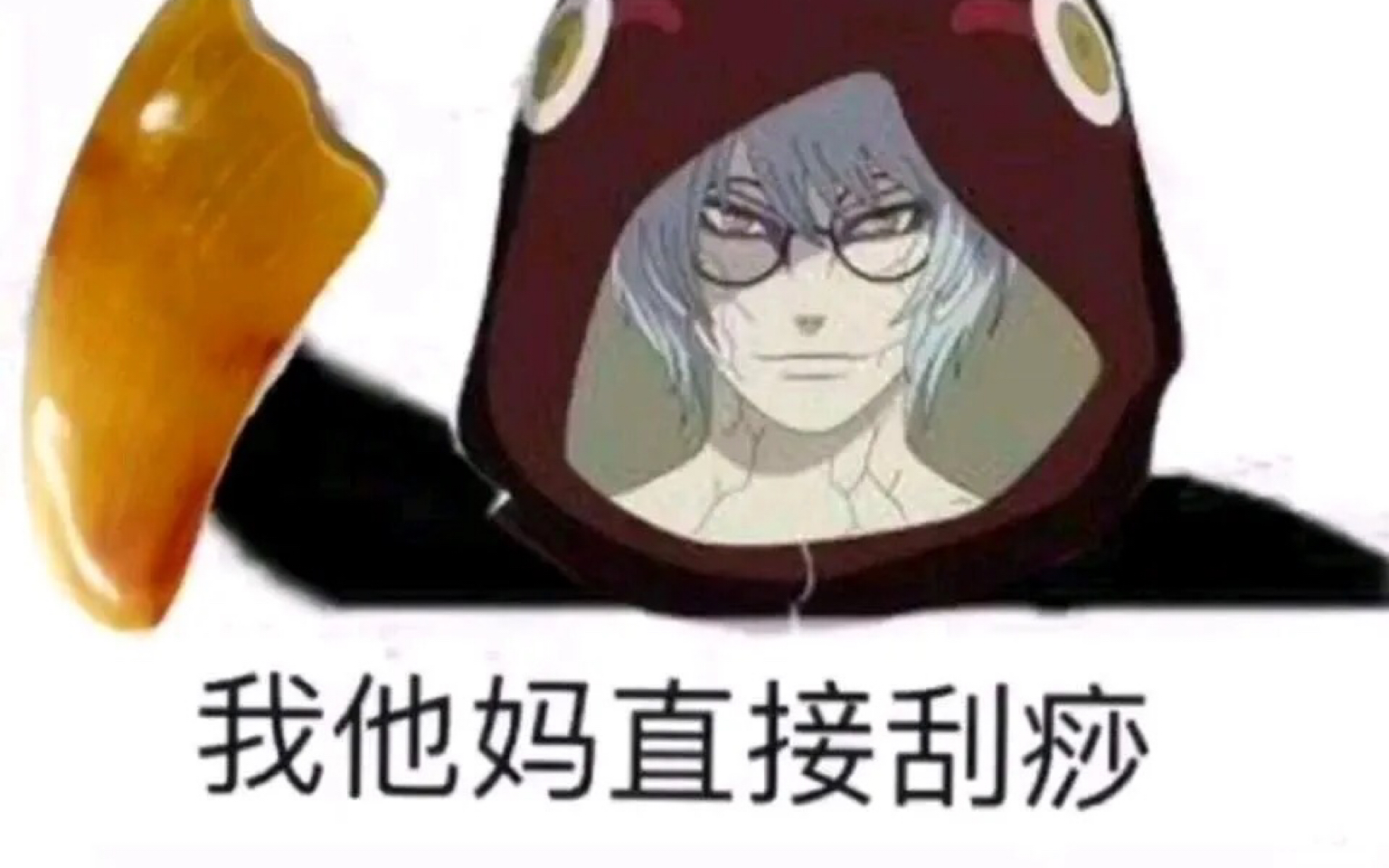 刮痧的兜师傅用的真的是牛角刮痧板刮痧吗 大蛇丸为何夜间频频呻吟 ...