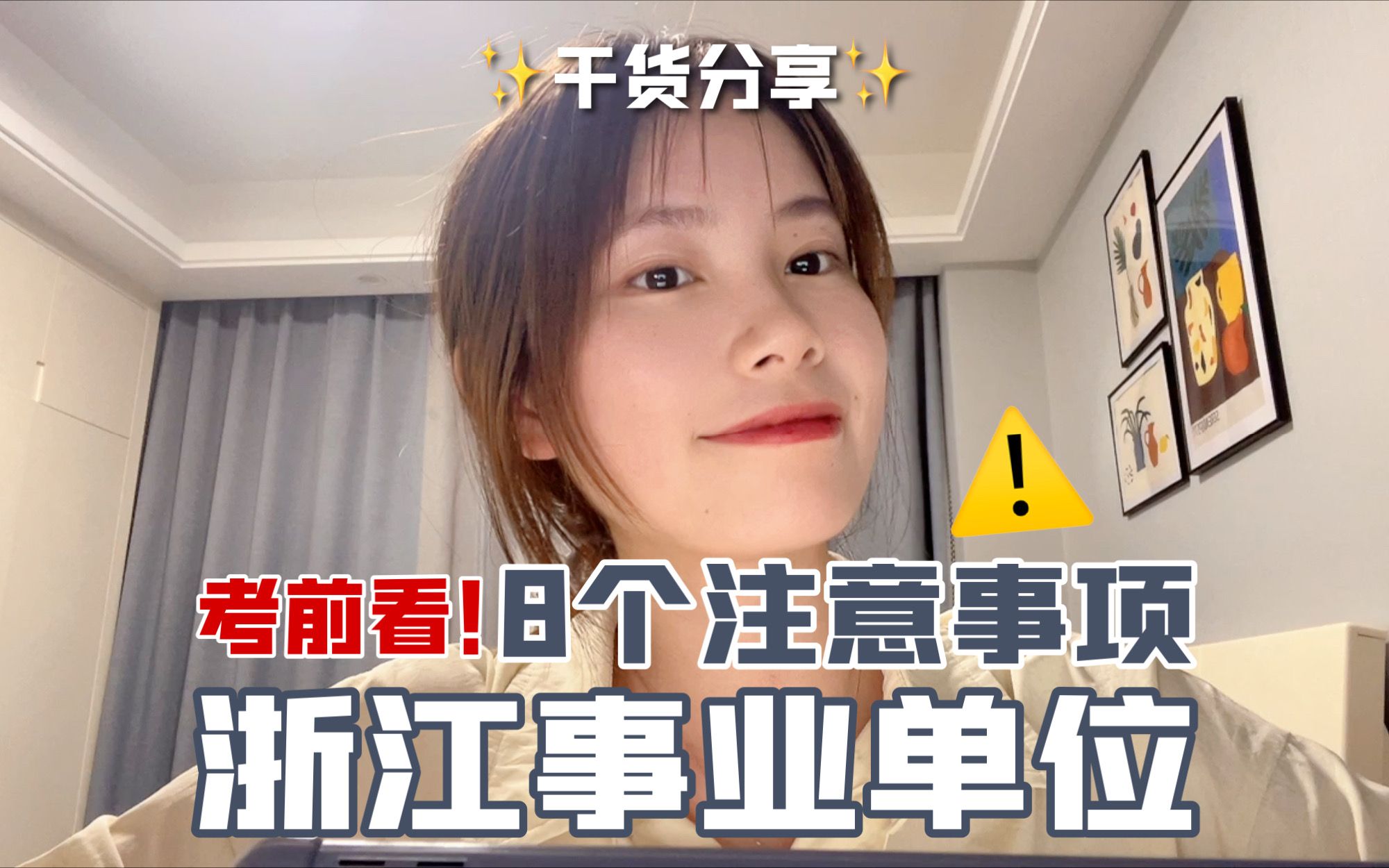 考浙江事业单位的快进!8个注意事项,看一遍以防万一!