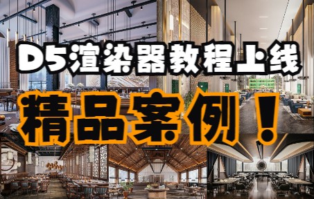 D5渲染器工装高阶渲染教程:精品案例分享