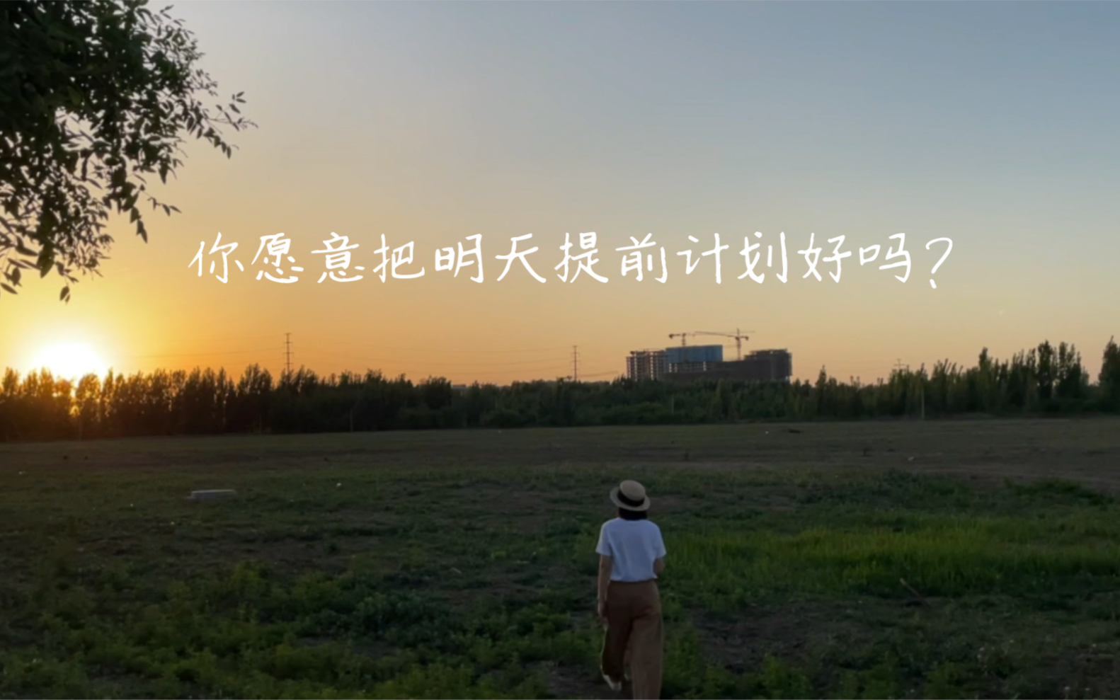 你愿意把明天提前计划好吗?