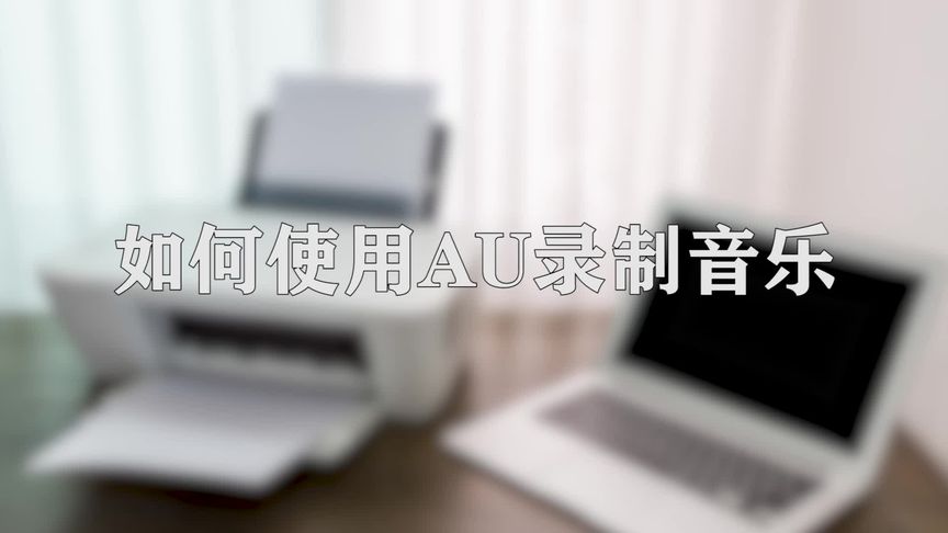 你知道如何使用AU录制音乐吗?快进来学习下