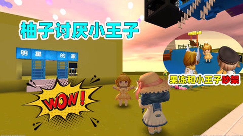 迷你世界:柚子嫉妒小王子和果冻玩,还诬陷小王子打她!