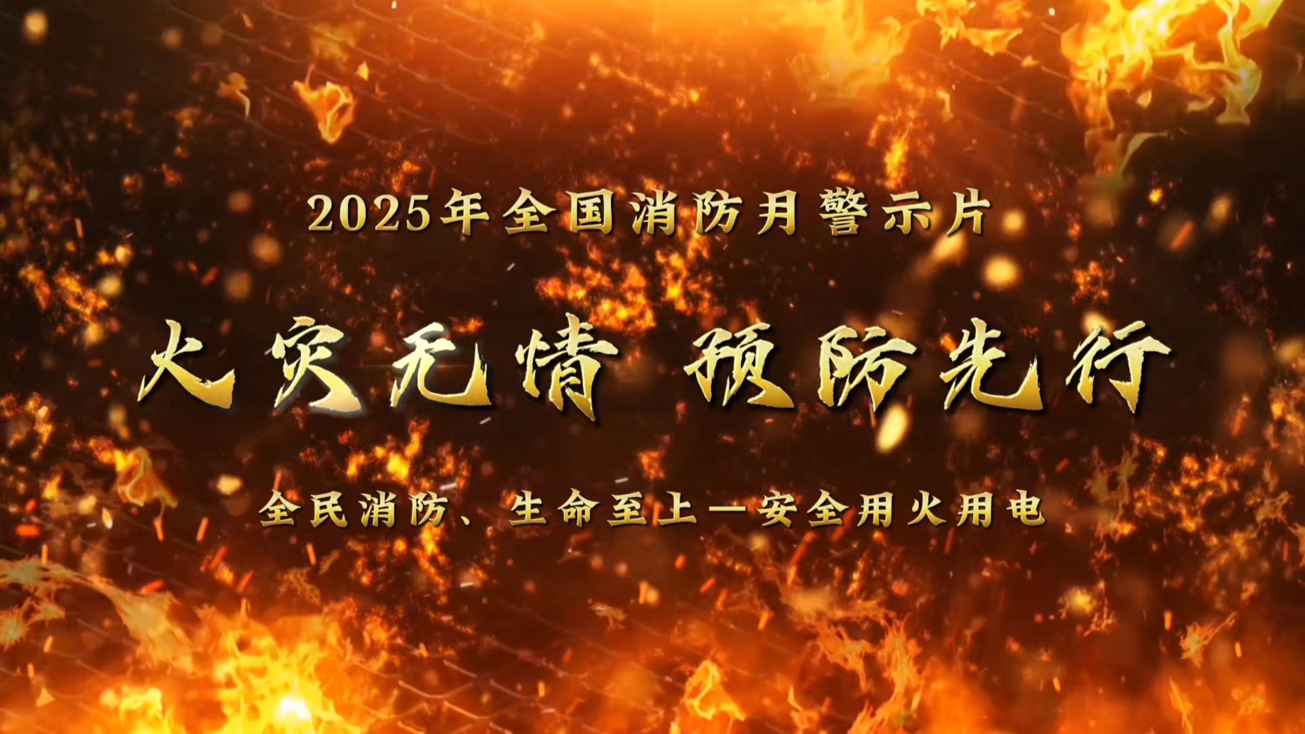2025年全国消防月警示教育片,全民消防、生命至上,安全用火用电