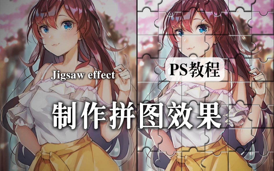 【PS教程】超级好看的拼图效果,10秒就搞定