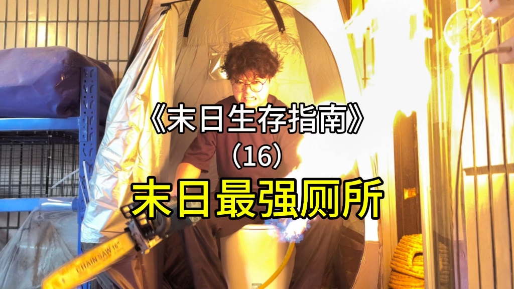 小伙造了一个能资源循环,对抗丧尸的厕所