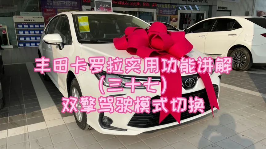 丰田卡罗拉实用功能讲解(三十七)双擎驾驶模式切换