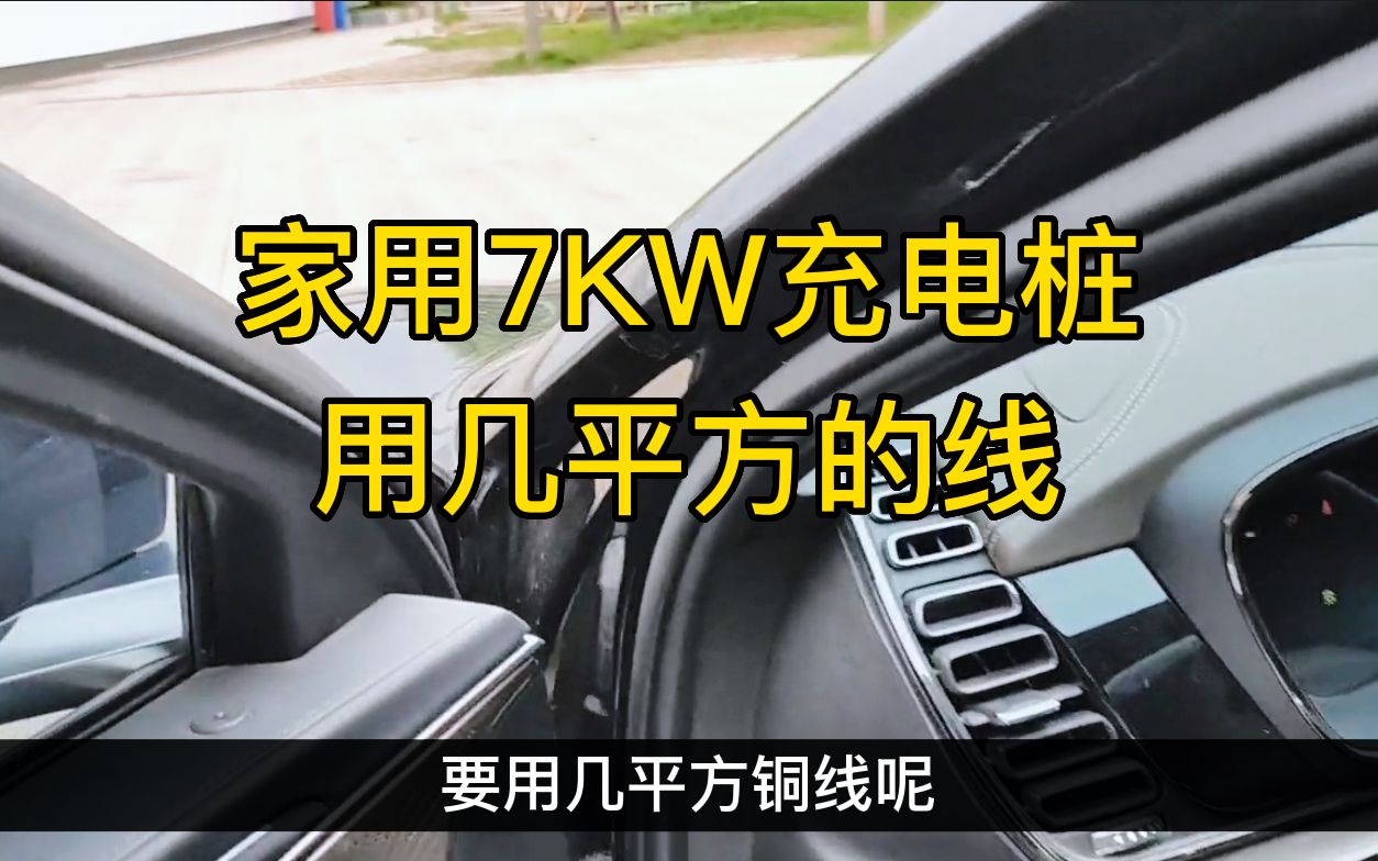 家用7KW充电桩要用几平方铜线?为什么你的线路会发烫