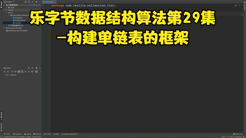 乐字节数据结构算法第29集-构建单链表的框架