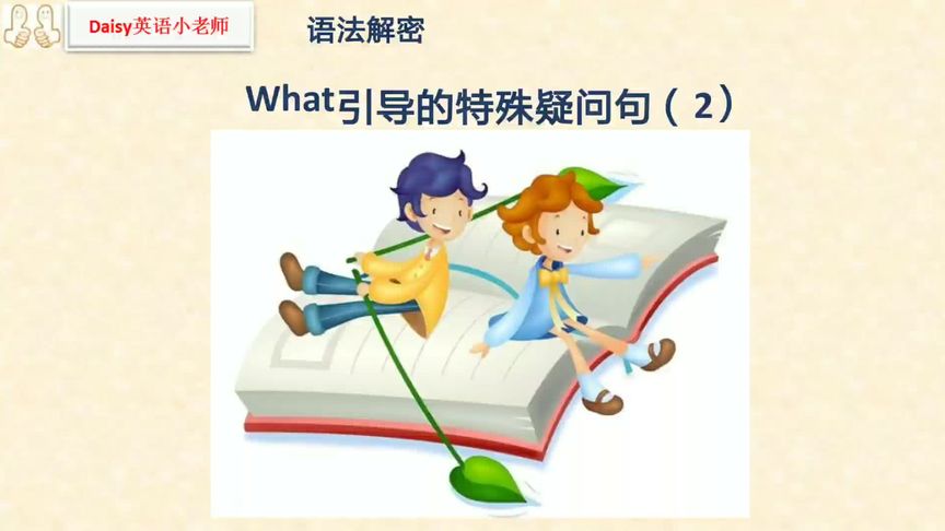 语法解密:揭秘what引导的特殊疑问句的30种用法(2)