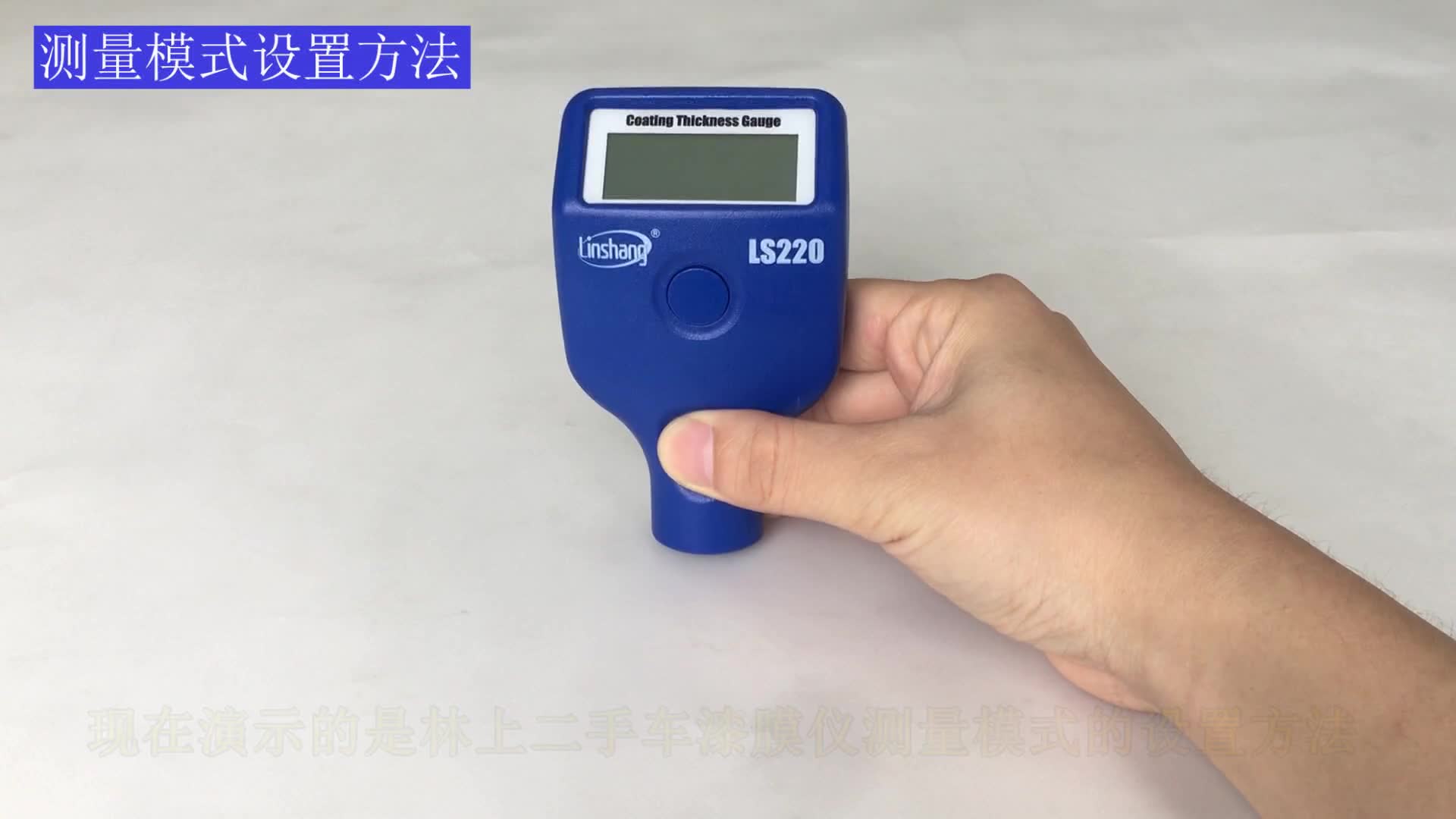 漆膜仪调零以及识别基材的方法
