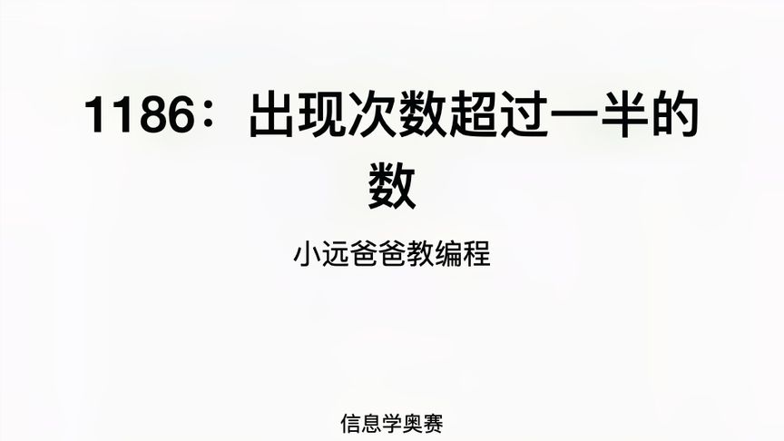 信息学奥赛 1186-出现次数超过一半的数