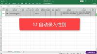 Excel2016 人事数据处理与分析--1.1规范数据录入之自动录入性别