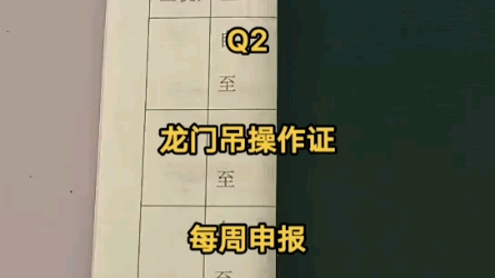 重庆考Q2门式起重机司机证哪里报名?考龙门吊操作证要多久时间