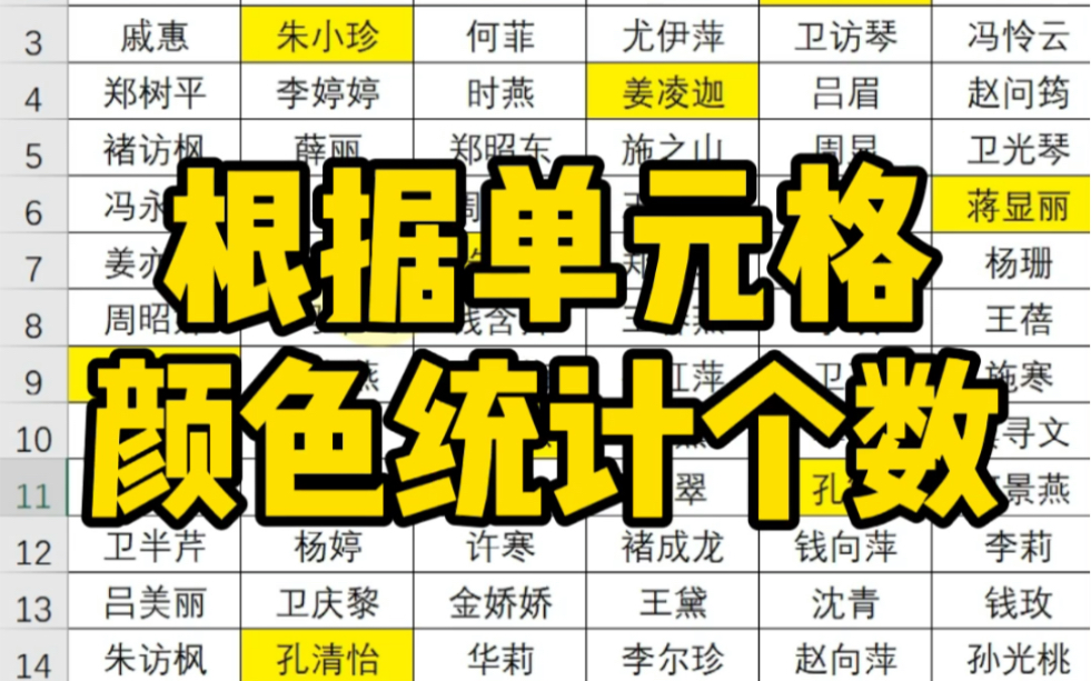 根据单元格颜色统计个数