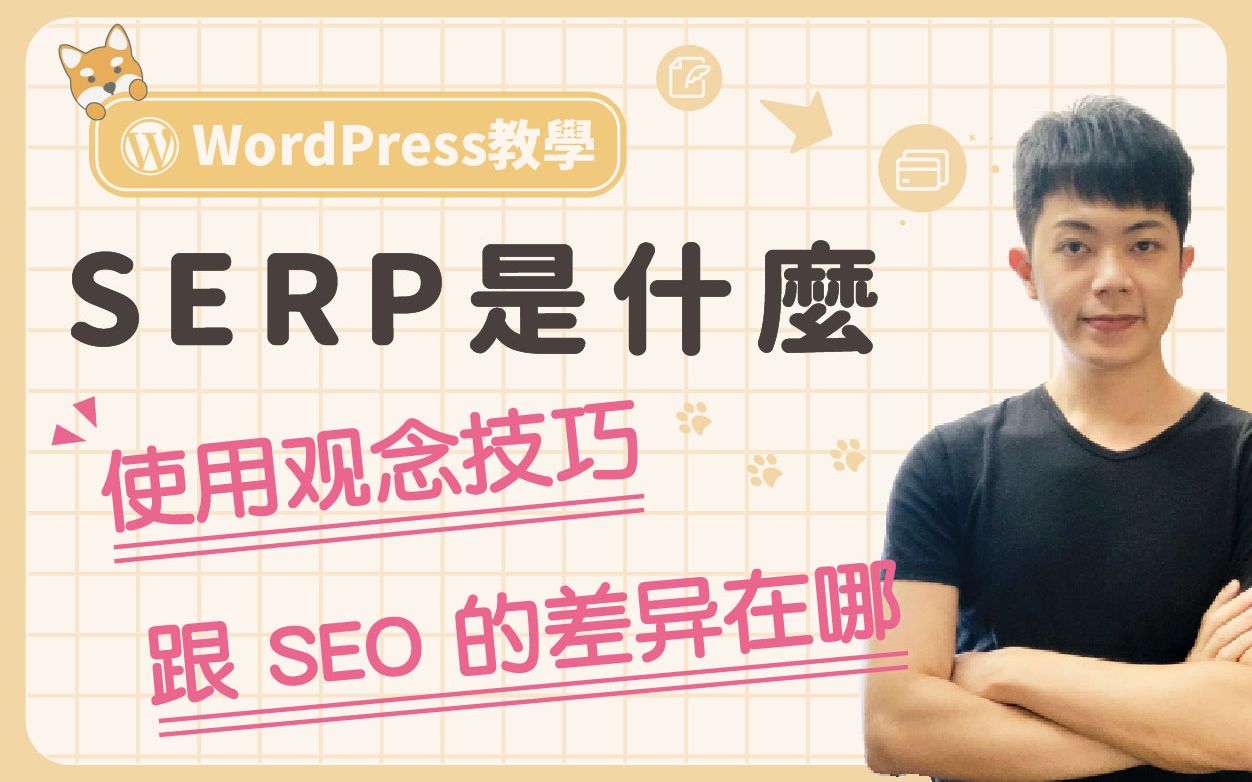 SERP 是什么?搜寻结果页面有哪些类型? SERP 和 SEO 两者的差别? (...